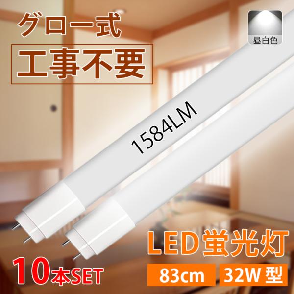 型番：LED蛍光灯直管32W形商品サイズ ：φ 26 × L830mm定格消費電力：12W定格周波数：50/60Hzランプ設計寿命：約40000時間点灯方式：グロー式、グロースターター式色温度：昼白色5500K全光束：1320LM電源：10...