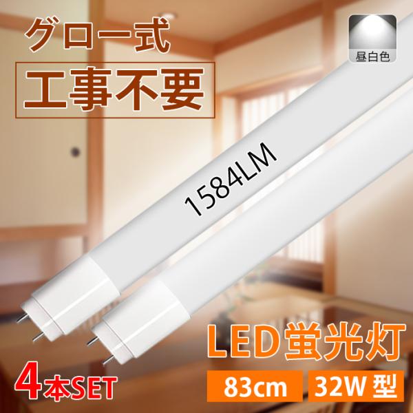 型番：LED蛍光灯直管32W形商品サイズ ：φ 26 × L830mm定格消費電力：12W定格周波数：50/60Hzランプ設計寿命：約40000時間点灯方式：グロー式、グロースターター式色温度：昼白色5500K全光束：1320LM電源：10...