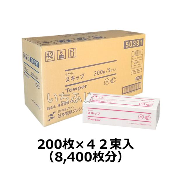 【　品名　】タウパースキップＳ　２００枚　１ケース４２束入【　容量　】２００枚×４２束【　用途　】手拭き用ペーパータオル【商品説明】再生紙でできたペーパータオル。しなやかで手になじみ易い小判タイプ（エコノミーサイズ）です。１シートサイズ：２...