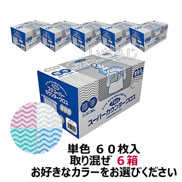 【　品名　】フジスーパーカウンタークロス　厚手６０枚単色　取り混ぜ６箱【　容量　】６０枚×取り混ぜ６箱【　用途　】ふきん【商品説明】吸水性の優れた不織布のふきん。耐久性がよく、洗って繰り返しご使用できます。４色あるので、用途に応じて色別に使...