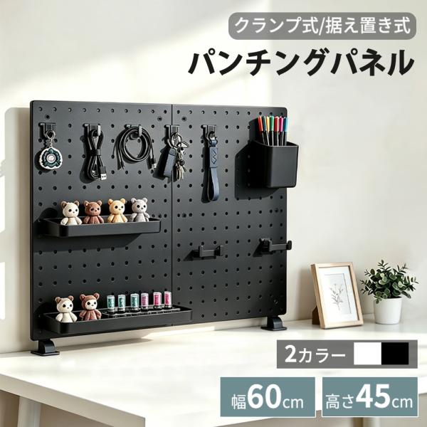 ●製品仕様有孔ボード1枚サイズ：約30×45cm材質：PPクランプ式セット内容：有孔ボード ×2、クランプ金具 ×2、収納ボックス ×1、シェルフ ×1、ロングシェルフ ×1、ダブルフック ×2、連結パーツ ×3、フック ×5据え置き式セッ...