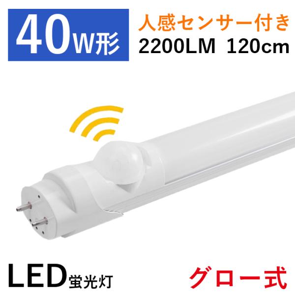 型番：40w形LED人感センサーライト商品サイズ ：φ26 × L1198mm材質：ポリカーボネート+アルミ定格消費電力：20W定格周波数：50/60Hzランプ設計寿命：約40000時間点灯方式：グロー式色温度：昼白色5500K全光束：昼白...