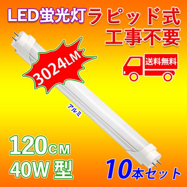 型番：LED蛍光灯直管40W形消費電力：24W点灯方式：ラピッド式　両側給電商品サイズ ：φ26*1198mm定格周波数：50/60Hzランプ設計寿命：約40000時間点灯方式：ラピッド式演色性：Ra80色温度：昼白色 5500K全光束：高...