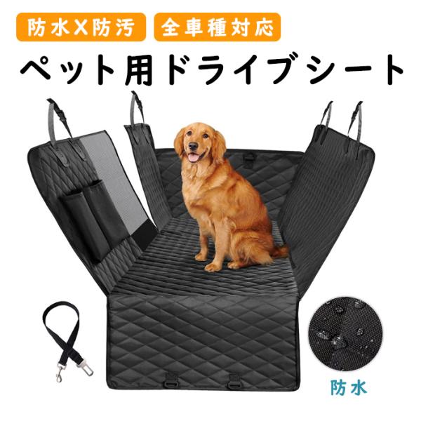 ■強固な耐久性小型犬から大型犬まで、愛犬と安全にドライブを楽しむためのペット用ドライブシートです。表面には防水素材を使用しており、厚手で耐久性が高いため耐摩耗性に優れています。ペットのおしっこ、抜け毛、砂、泥などが簡単に掃除でき、いつでも清...