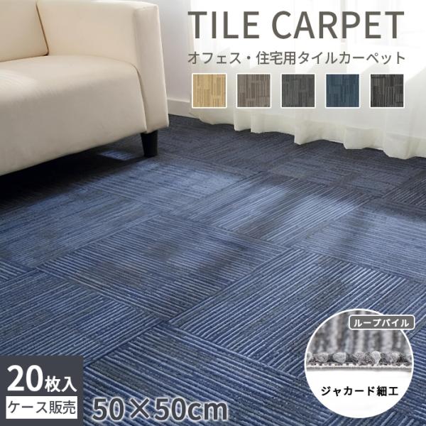 商品内容：タイルカーペット50×50cm枚数：20枚 40枚 60枚 80枚 100枚素材：ポリエステルサイズ：（約）幅50×50cm単枚厚さ：（約）5mm表地材質：ポリプロピレン100%裏地材質：ポリ塩化ビニル樹脂100%（PVC)こんな...