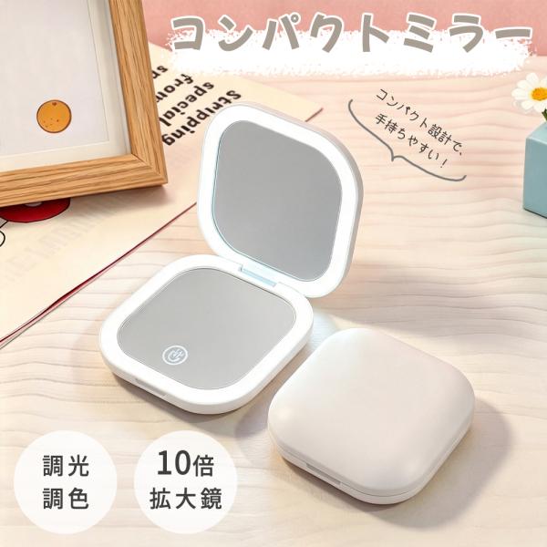 ●商品仕様製品構成：本体＋USB 充電ケーブル素材：ABS 樹脂・ガラスサイズ：9×9×1.8cm、本体重量 144g操作方法：クリックで LED 色切替・消灯、長押しで明るさ無段階調整鏡面仕様：片面 10 倍拡大鏡・片面等倍通常鏡充電規格...