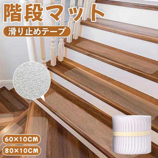 この商品は家族の安全を守るための本格派滑り止めテープです。透明で目立たないデザインながら、プロ仕様の滑り止め性能を備えています。【基本情報】商品名：透明階段滑り止めテープ内容量：15枚セットサイズ：幅10cm×長さ60cm/80cm（自由に...