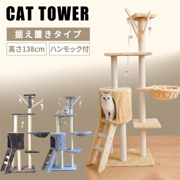 商品：キャットタワー 据え置き型素材：サイザル麻、ファブリック生地、MDF●購入ポイント・据え置きタイプで安定感抜群：固定式設計で、猫ちゃんが遊んでも倒れにくく、安心して使用できます。・高さ138cmのコンパクト設計：高すぎず低すぎない適度...