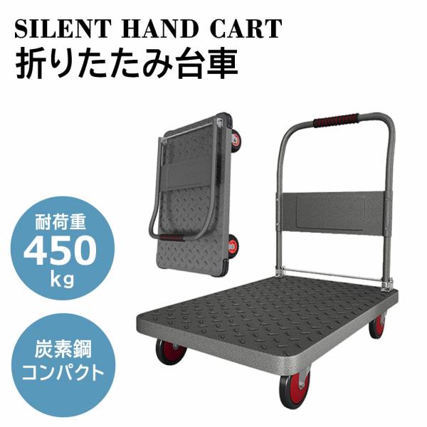 台車 折りたたみ素材：炭素鋼、スポンジ、シリコンゴム、PP展開サイズ：(約)73×48×80cm折りたたみ厚さ：(約)23cm耐荷重（静止時）：450kg※耐荷重は静止状態での目安です。走行時の衝撃で実質値は変動します。【高耐荷重450kg...