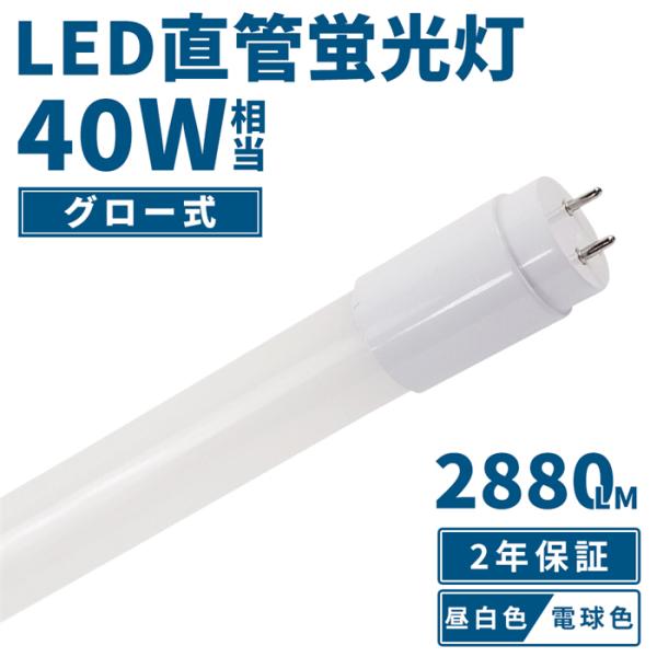 型番：LED蛍光灯直管40W形商品サイズ ：φ26×L1198mm定格消費電力：18W定格周波数：50/60Hz点灯方式：グロー式口金：G13色温度：5000K昼白色  3000K電球色全光束：2880lm重量：約150g電源：100V（5...
