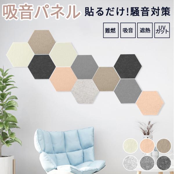 ★主な特徴防音・吸音効果：騒音軽減に優れ、楽器の練習室や録音室、一般のお部屋の防音対策に最適です。防潮・難燃設計：湿気や火気にも強いため、安心してご使用いただけます。おしゃれなデザイン：六角形のユニークな形状で、室内装飾としてもお楽しみいた...