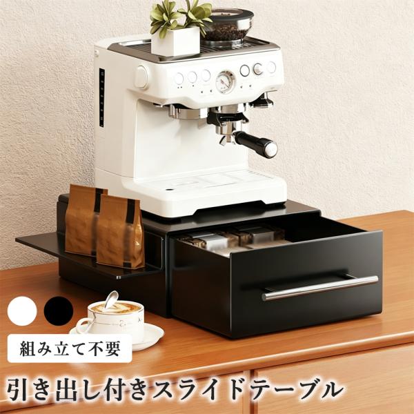 ●商品仕様素材：炭素鋼耐荷重：約 20kg付属品：マグネットプレート、滑り止めパッド、傷防止ストリップ●特徴・コーヒーマシン・トースター・電気ケトルなど小型家電を天板に設置でき、下部引き出しで縦スペースを活用。キッチンはもちろんオフィス給湯...