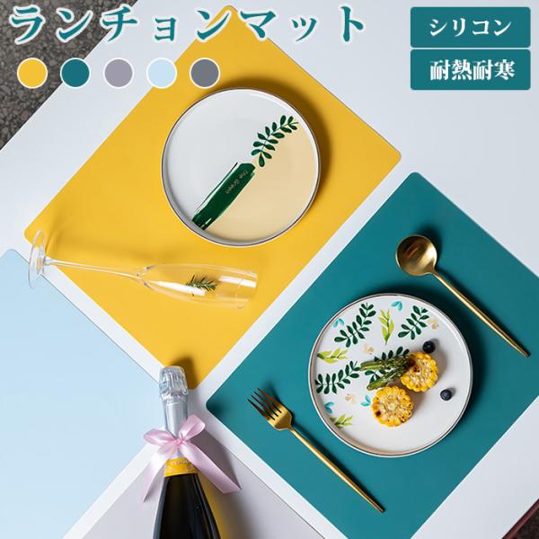 ランチョンマット 大判「40cm*60cm」プレースマット おしゃれ 食事マット シリコンマット シンクマット 撥水 食卓マット テーブルマット 洗える シリコン 北欧 給食 子供 敷物 傷防止 無害素材 耐熱 耐冷 全5色 滑りにくい 汚...
