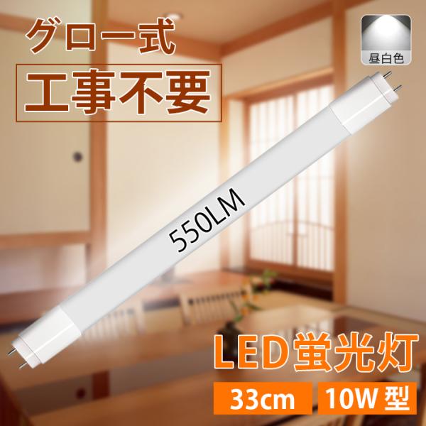 型番：LED蛍光灯直管10W形商品サイズ ：φ 26 × L330mm定格消費電力：5W定格周波数：50/60Hzランプ設計寿命：約40000時間点灯方式：グロー式、グロースターター式色温度：昼白色5500K全光束：550LM電源：100V...