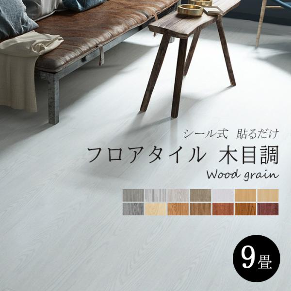 フロアシート　木目素材：安全無毒なPVC素材サイズ：（約）91.44cm×15.24cm厚さ：（約）1.8mm●ご注意■強い粘着のため剥がす時接着剤が多少残す可能性があります。回復希望や賃貸の方は貼る前にCFシートや養生テープなどを床に貼っ...