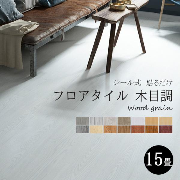 フロアシート　木目素材：安全無毒なPVC素材サイズ：（約）91.44cm×15.24cm厚さ：（約）1.8mm●ご注意■強い粘着のため剥がす時接着剤が多少残す可能性があります。回復希望や賃貸の方は貼る前にCFシートや養生テープなどを床に貼っ...