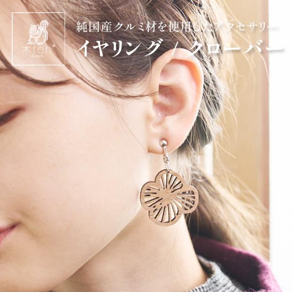 【両耳用1ペア】材質：純国産クルミ材、柿渋、蜜蝋イヤリング：真鍮／ロジウムカラーサイズ：モチーフ：約3.2×3.3cmイヤリング深さ：約13mm備考：詳しくご覧頂く為に拡大表示しています。サイズをご確認ください。結婚記念日 激安 人気 おし...