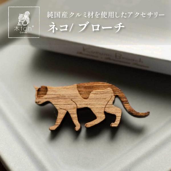 材質：純国産クルミ材、柿渋、蜜蝋ブローチ金具：真鍮／ニッケルフリーサイズ：モチーフ：約2×4.8cm厚み：約5mm備考：詳しくご覧頂く為に拡大表示しています。サイズをご確認ください。結婚記念日 激安 人気 おしゃれ 金属アレルギー 安心 ア...