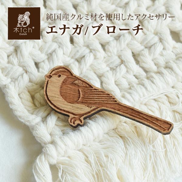 材質：純国産クルミ材、柿渋、蜜蝋ブローチ金具：真鍮／ニッケルフリーサイズ：モチーフ：約28mm×67mm厚み：約4.5mm備考：詳しくご覧頂く為に拡大表示しています。サイズをご確認ください。結婚記念日 激安 人気 おしゃれ 金属アレルギー ...
