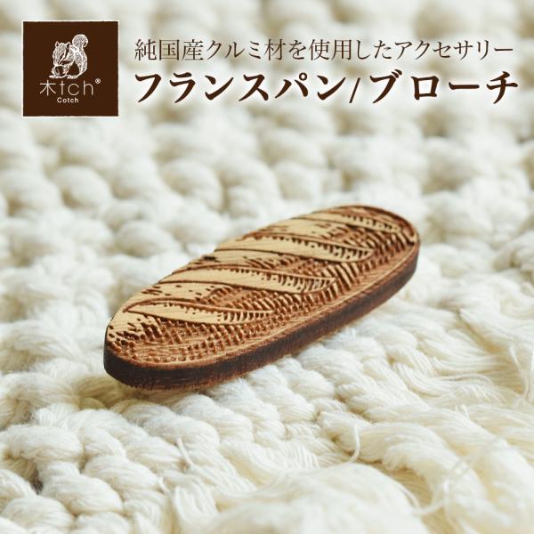 材質：純国産クルミ材、柿渋、蜜蝋ブローチ金具：真鍮／ニッケルフリーサイズ：モチーフ：約20mm×55mm厚み：約5mm備考：詳しくご覧頂く為に拡大表示しています。サイズをご確認ください。結婚記念日 激安 人気 おしゃれ 金属アレルギー 安心...