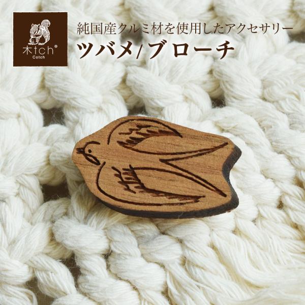 材質：純国産クルミ材、柿渋、蜜蝋ブローチ金具：真鍮／ニッケルフリーサイズ：モチーフ：約19mm×33mm厚み：約4.5mm備考：詳しくご覧頂く為に拡大表示しています。サイズをご確認ください。結婚記念日 激安 人気 おしゃれ 金属アレルギー ...