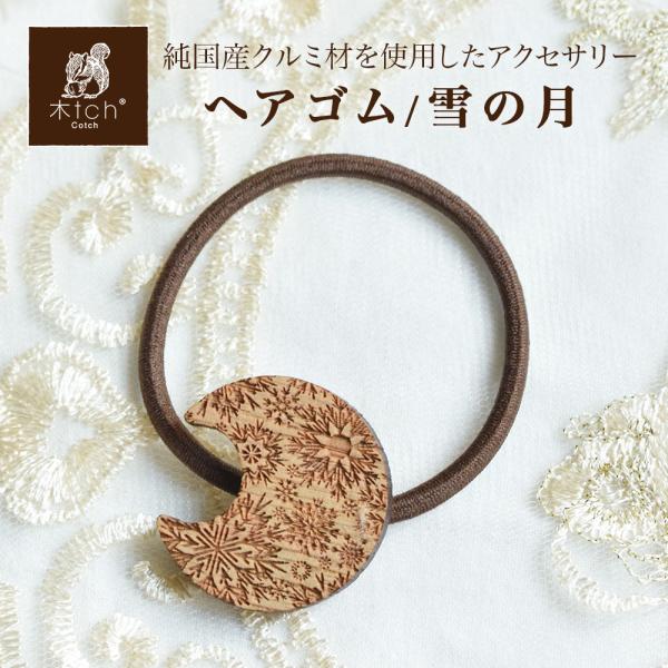 材質：純国産クルミ材、柿渋、蜜蝋留め具：真鍮／ニッケルフリーゴム（ナイロン／ラテックスゴム）サイズ：モチーフ：約29mm×28mm厚み：約5mm備考：詳しくご覧頂く為に拡大表示しています。サイズをご確認ください。結婚記念日 激安 人気 おし...