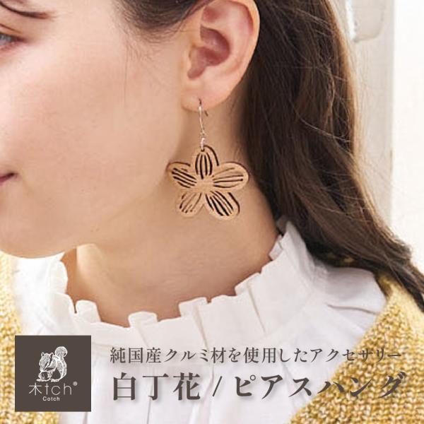 【両耳用1ペア】材質：純国産クルミ材、柿渋、蜜蝋フック：サージカルステンレスモチーフサイズ：:約3.5×4cmフック太さ：約0.8mm備考：詳しくご覧頂く為に拡大表示しています。サイズをご確認ください。結婚記念日 激安 人気 おしゃれ 金属...