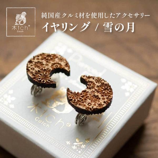 【両耳用1ペア】材質：純国産クルミ材、柿渋、蜜蝋イヤリング：真鍮／ロジウムカラーサイズ：モチーフ：約1.8×1.8cmイヤリング深さ：約13mm備考：詳しくご覧頂く為に拡大表示しています。サイズをご確認ください。結婚記念日 激安 人気 おし...