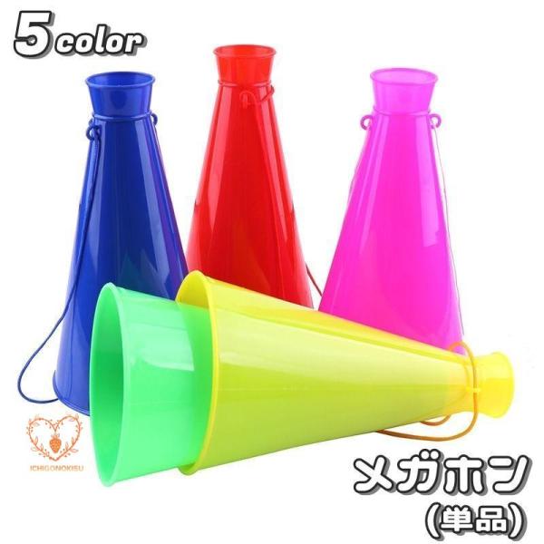 様々なイベントで大活躍♪メガホン紐付きです。カラー豊富でスポーツ観戦や運動会・集会などに最適◎こちらは単品での販売になります。※同色5個セットの販売もございます。【zak-01038-5】で検索してください。【サイズについて】画像をご参照く...