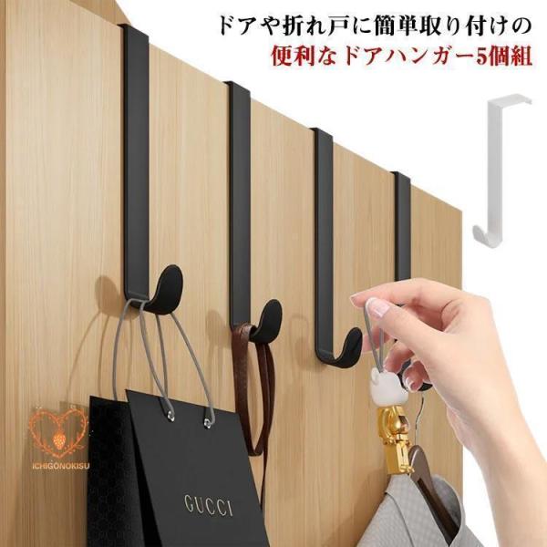 ドアハンガー 5個セット ドアフック フック 扉 ドア 吊り下げ 引っ掛け 収納 帽子掛け 洋服掛け コート掛け リビング 玄関 ランドリールーム 折
