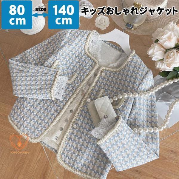 商品名 おしゃれなキッズ用ツイードジャケットパンツはもちろん、ワンピースとの合わせもお出かけから結婚式・卒業式・卒園式・入学式・入園式などのセレモニーまで大活躍させられます肌触りよく素材で快適な着用感を実現デザイン性が高いので、シンプルボト...