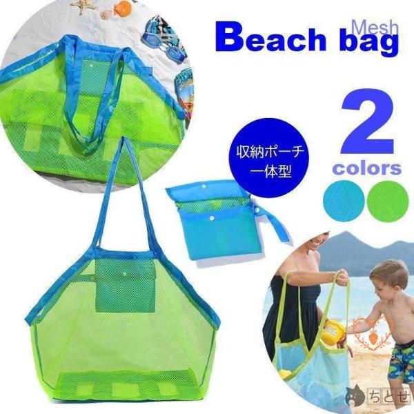 鮮やかカラーがおしゃれなメッシュのビーチバッグ。一体型の収納袋は、なくす心配もゼロお買い物や旅行など、携帯にも便利な軽量＆大容量。【サイズについて】画像をご参照ください。【カラーについて】生産ロットにより柄の出方や色の濃淡が異なる場合がござ...