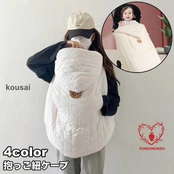 寒い日のお出かけのマストアイテム！もこもこ暖かい抱っこひもケープです。抱っこ紐につけてだっこ＆おんぶ、ベビーカーにもつけられる3way仕様◎内側下部は赤ちゃんの足元をすっぽり包み込めるようポケット状になってます?【サイズについて】画像をご参...