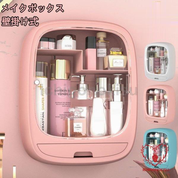 雑貨 小物入れ 化粧品 壁付け型 便利 大容量 メイクボックス メイクケース 収納 化粧品 寝室 浴室 洗面所 家庭用 化粧品収納 防塵 収納整理 美容 スキンケア用品 生活雑貨化粧品からアクセサリーまで収納できる。シンプルなデザインのメイ...