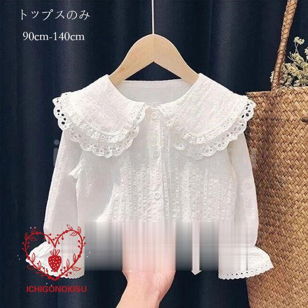 韓国子供服 女の子 シャツブラウス ホワイト フォーマル 入園式 卒園式 入学式 キッズ トップス 長袖 シャツ ラペル ブラウス 学生 通学着 ガールズ 無地 シャツブラウス コーデ プリンセス シャツブラウス 演奏会 音楽会 90cm ...