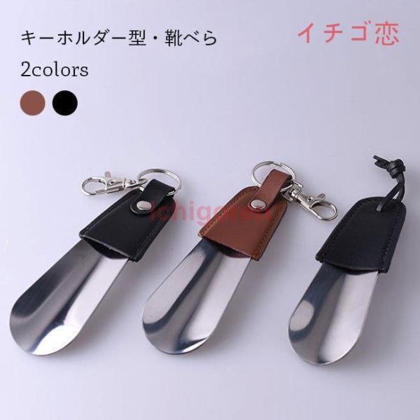 靴べら キーホルダー ステンレススチール 靴べら キーホルダー型 小さい 持ち運び 13cm 薄型 ステンレス メタル シューホーン 平滑仕上げ 革靴 スニーカー ローファー ハイヒール キーホルダー型靴べら ショートカラー 靴べら 金属 ...