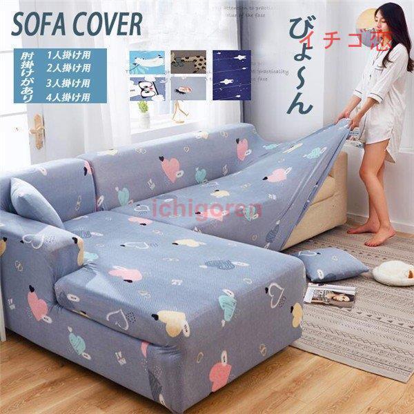 商品説明：◆セット内容：ソファーカバー◆材質：ポリエステル+スパンデックス◆カラー：6色◆サイズ：1人掛け：ソファー長さ90-140CMにおすすめです2人掛け：ソファー長さ145-185CMにおすすめです3人掛け：ソファー長さ190-230...