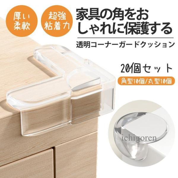 商品詳細:カラー:/画像通りサイズ:/フリーサイズ【商品説明】赤ちゃんを万が一のケガから守る！コーナーガード20個セットテーブル等の家具、オフィスや車庫など、あらゆる尖った側面や角、でっぱり部分などをガードし、お子様が接触した際の怪我・キズ...