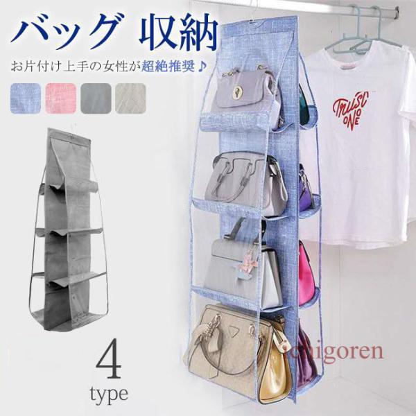 バッグ 収納 クローゼット 不織布 吊り下げ ラック カバン置き 中身可視 壁掛け/整理整頓/立体/防塵/型崩れ防止/お片付け