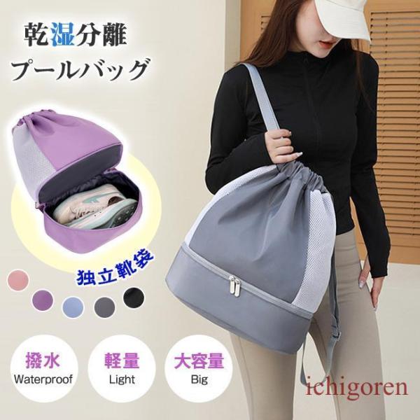 素材：オックスフォードサイズ：サイズ:42(高さ)*35(横幅)*18cm(奥行)重量:約0.28kgカラー：ブラック、グレー、ピンク、ブルー、パープルプールバッグの内側は乾湿分離で、濡れた靴や水着等を分けて収納する事が出来ます♪スタイリッ...