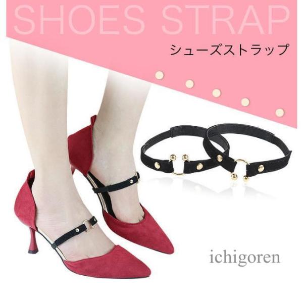 シューズバンド パンプス 脱げ防止 シューズストラップ ストレッチ パカパカ防止 シューズベルト 走れる パンプスストラップ 1ペア ゴム入り パンプスベルト 黒目立たないけど大いに役立ち、パンプス履くには欠かせないシューズストラップ誰でも...