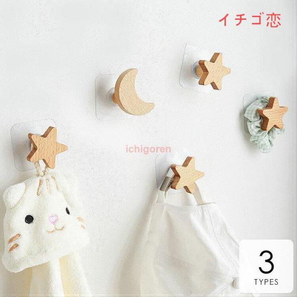 インテリア 鞄掛けフック 壁掛け 壁掛け収納 フック 木目調 星 月 花 シンプル 小物掛け 子供部屋 玄関 ブラウン ベージュシャープデザイン ホテルライク モノトーン ナチュラルテイスト ベーシック