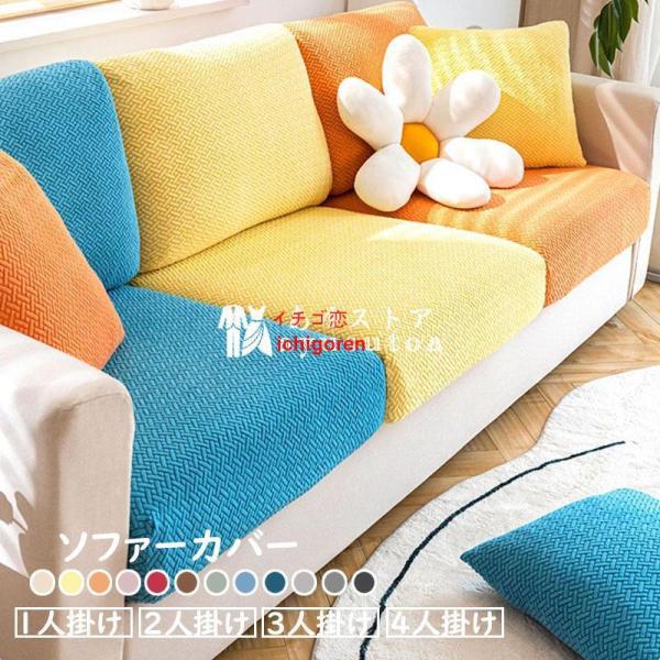 ソファーカバー 北欧 無地 ストレッチ 3人掛け 2人掛け L字カウチ マルチカバー 丸洗い 洗濯OK ソファー保護 編み柄 四季用 ソファーシート滑り止め お洒落 12色【素材】：ポリエステル※注意事項●サイズが若干の誤差が生じる場合があ...