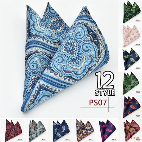 ポケットチーフ お兄系 花柄 お洒落 紳士 ビジネス 通勤 パーティー  結婚式 二次会新作 ポリエステル色 PS01 PS02 PS03 PS04 PS05 PS06 PS08 PS08 PS09 PS10 PS11 PS12★素材　ポリ...