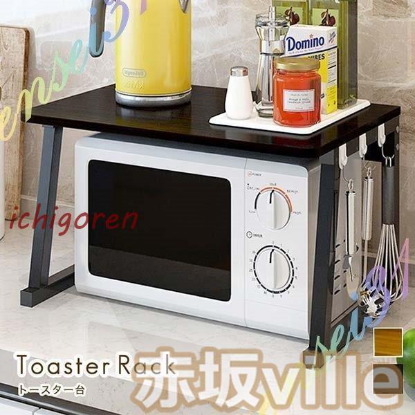 レンジやトースター上の空いた空間を有効活用できるトースター上収納ラック。散らかりやすいレンジやトースター周りもスッキリ収納可能！ラックのサイドには便利な3つのフック付き♪計量カップなどの小物やキッチンばさみ、ミトンなどを引っかけるのにもピッ...