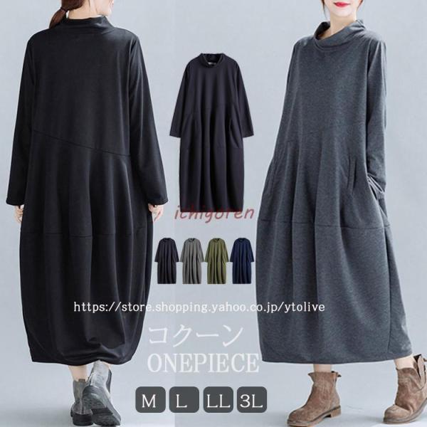 ichigoren18092701ブラック 灰色 紺 グリーン オリーブ レディースファッション 50代 40代 30代 20代 ワンピース ロングワンピ ロング ミモレ 膝下 マキシワンピース 綿 コットン 長袖 ハイネック 大きめ ゆっ...