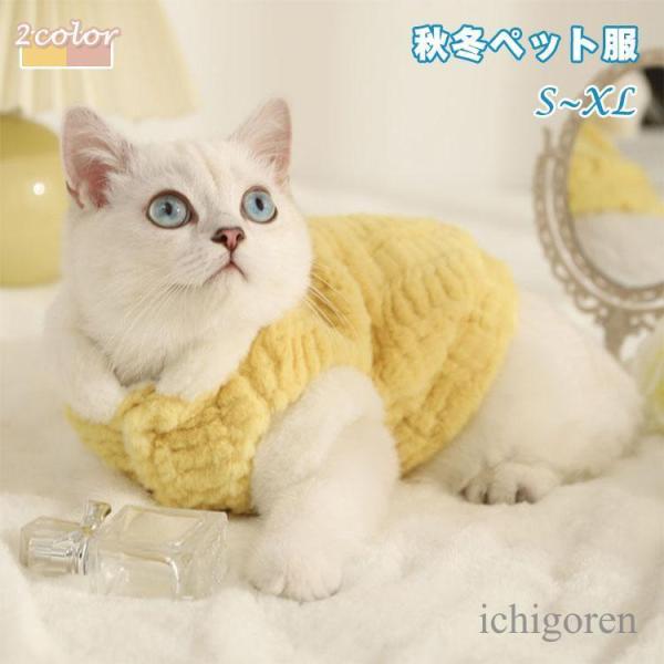 商品名 ふわふわフリース生地の犬猫用服です。軽くて暖かい生地感で、寒い季節にぴったり目立つのピンクとイー色で、ペットが可愛く変身します♪繊細な質感と高品質で、ご愛犬・ご愛猫に暖かく快適な着用体験を提供します子犬への素晴らしい秋冬の贈り物記念...