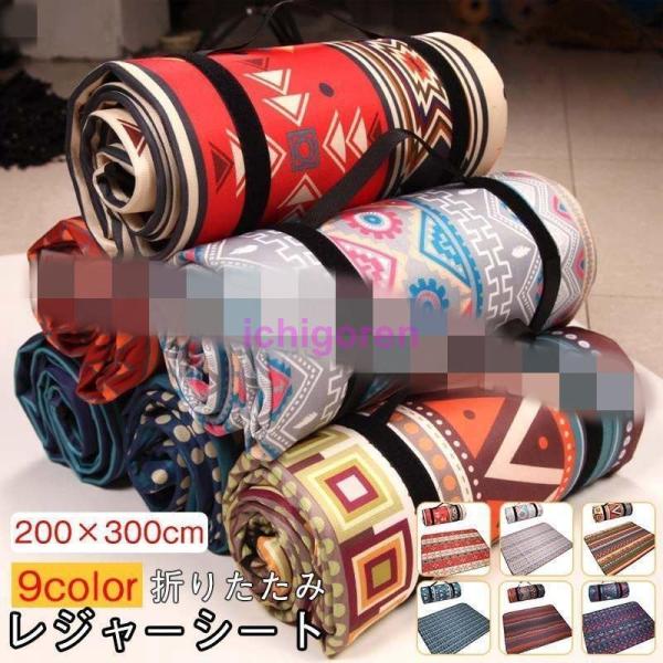 ■カラー：01 02 03 04 05 06※お使いの環境などにより実物と色が違って見えることがございます。■サイズ：200×300cm（詳しくは商品情報にご確認ください）○バック型に折りたためる持ち運びに便利なレジャーシート。○お気に入り...