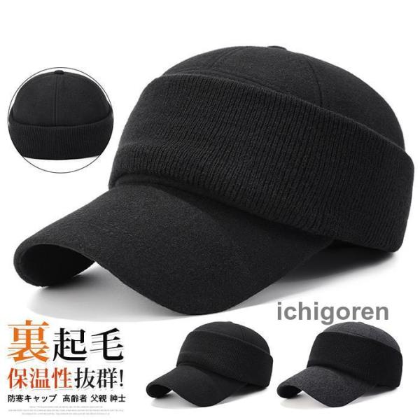 裏起毛 防寒キャップ メンズ キャップ メルトン素材 2WAY 無地 カーブキャップ 防寒対策 暖かい 耳あて 耳カバー ニット 異素材 切り替え 防風 帽子 厚手 冬用帽子 おしゃれ カジュアル シンプル ファッション 保温性抜群 秋 冬...
