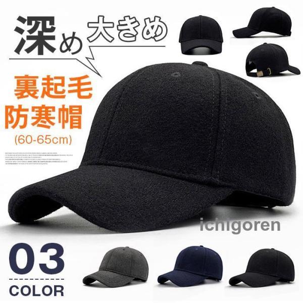 防寒帽 60-65cm ビッグサイズ メンズ 大きいサイズ 裏起毛帽子 キャップ 深め 大きめ ゴルフ帽子 ウール混 レディース メンズ ベースボールキャップ 防寒帽 バイク帽 通勤通学 暖かい 保温 高齢者 70代 80代 プレゼント 頭...